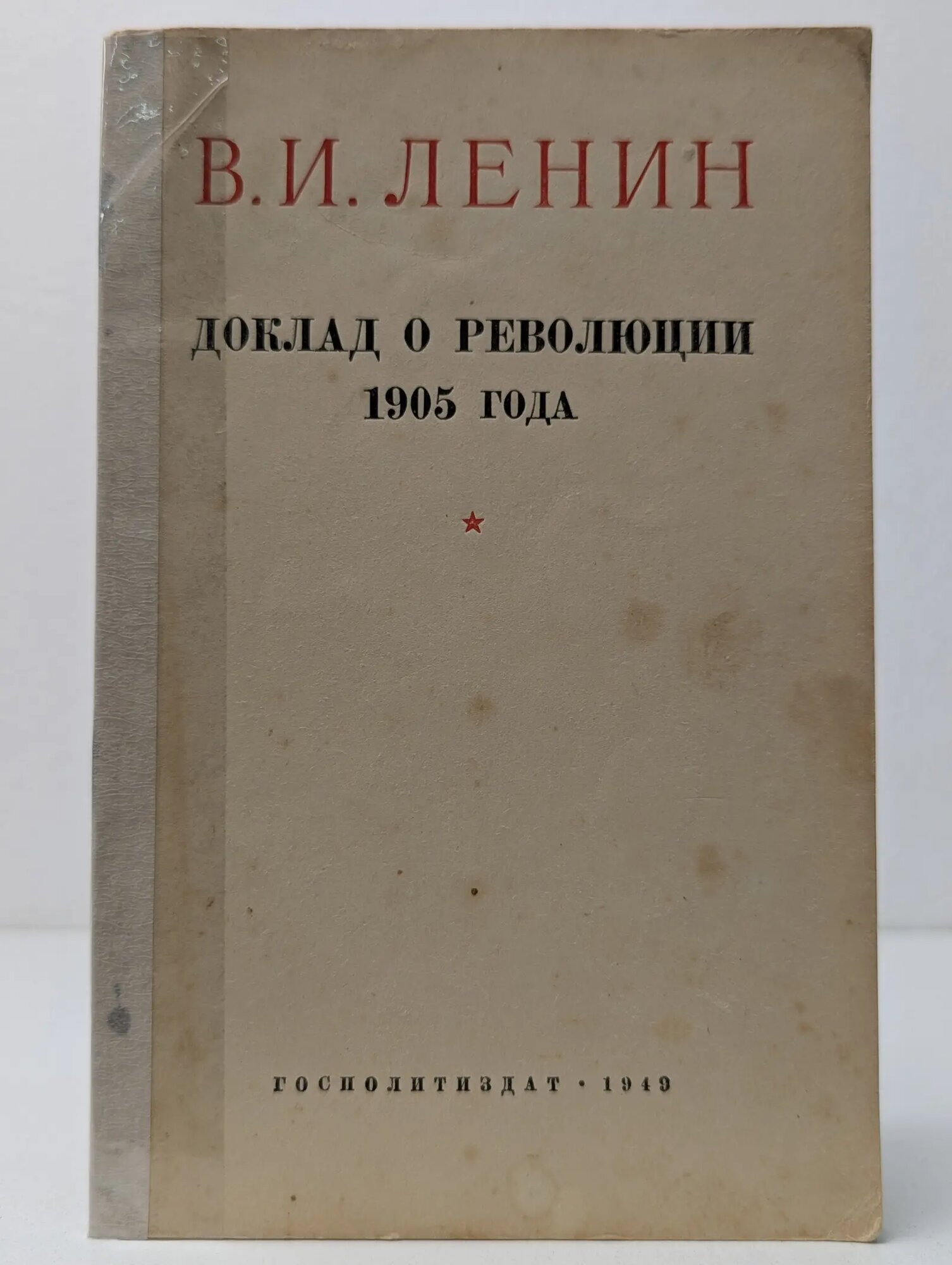 Пролетарии всех стран, соединяйтесь. Доклад о революции 1905 года Ленин Владимир Ильич 1949