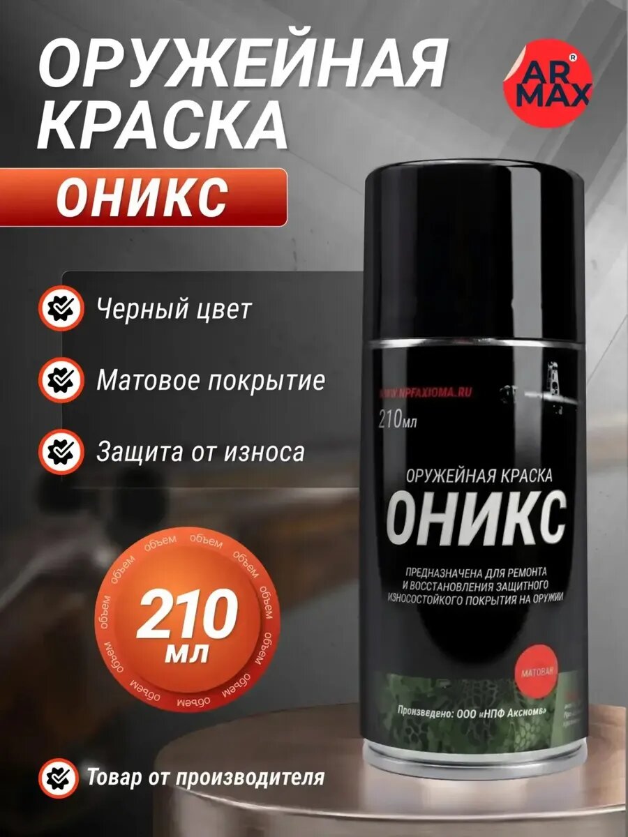 Краска оружейная Оникс матовая чёрная, аэрозоль 210 мл