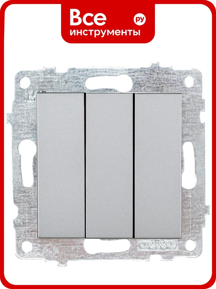 Механизм выключателя OVIVO 3-кл, серебро 600-000210-254