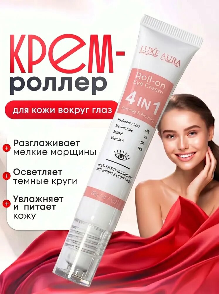 Крем роллер для ухода за кожей вокруг глаз с массажными роликами, лифтинг и подтяжка без филлеров / Увлажняющая сыворотка против морщин, отеков и мешков