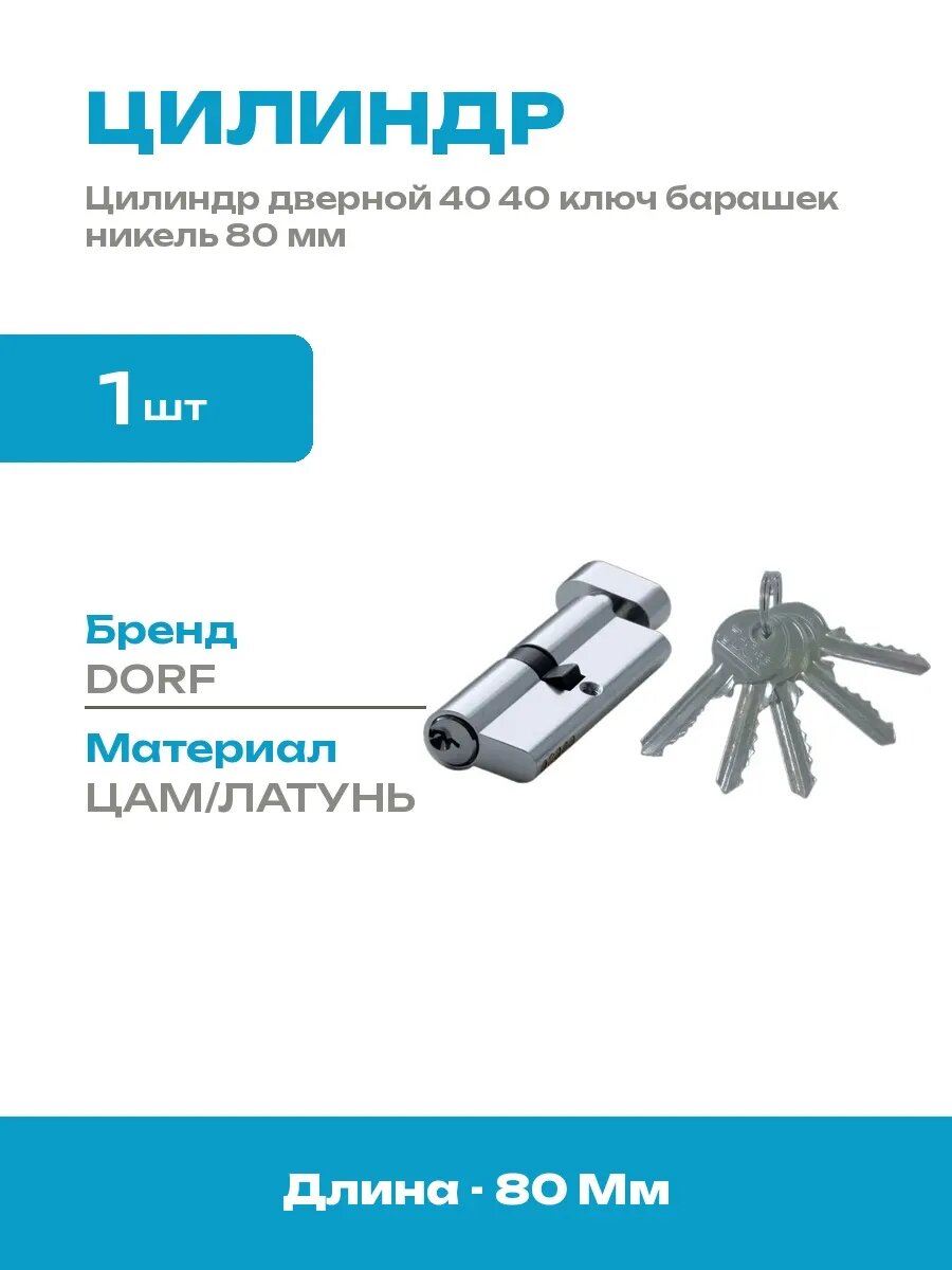Личинка замка 40 40 с вертушкой никель английский ключ