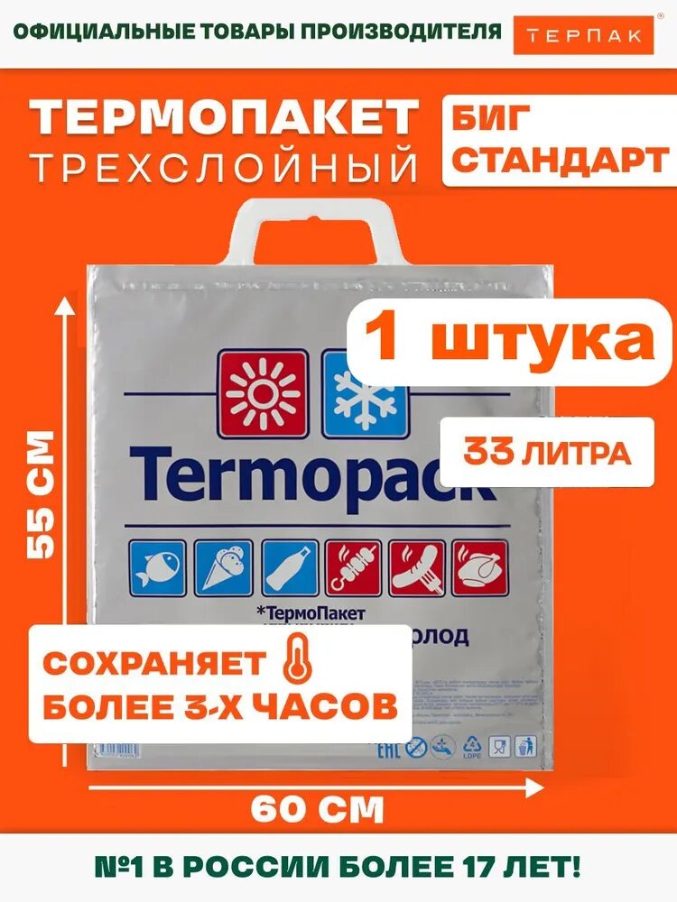 Термопакет Биг Стандарт 60х55 см 33 л, 1 шт.