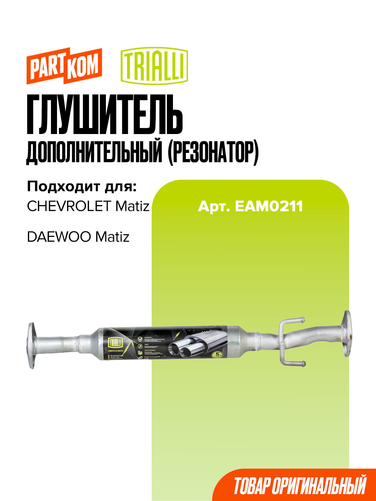 Глушитель дополнительный (резонатор) со стронгером T-Sport Trialli EAM0211 для а/м DAEWOO MATIZ, CHEVROLET MATIZ / Дэу Матиз, Шевроле Матиз