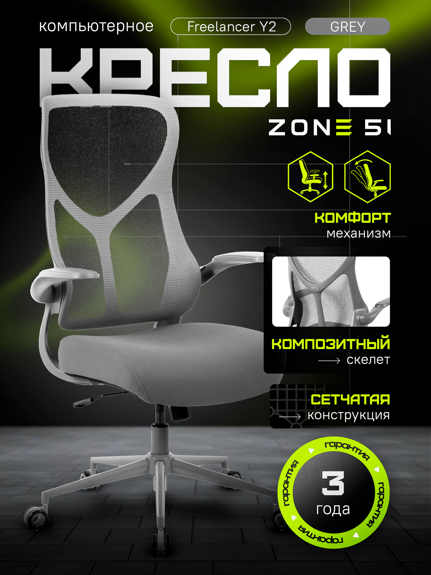 Игровое кресло компьютерное ZONE 51 FREELANCER Y2 Grey, серый, сетка/текстиль