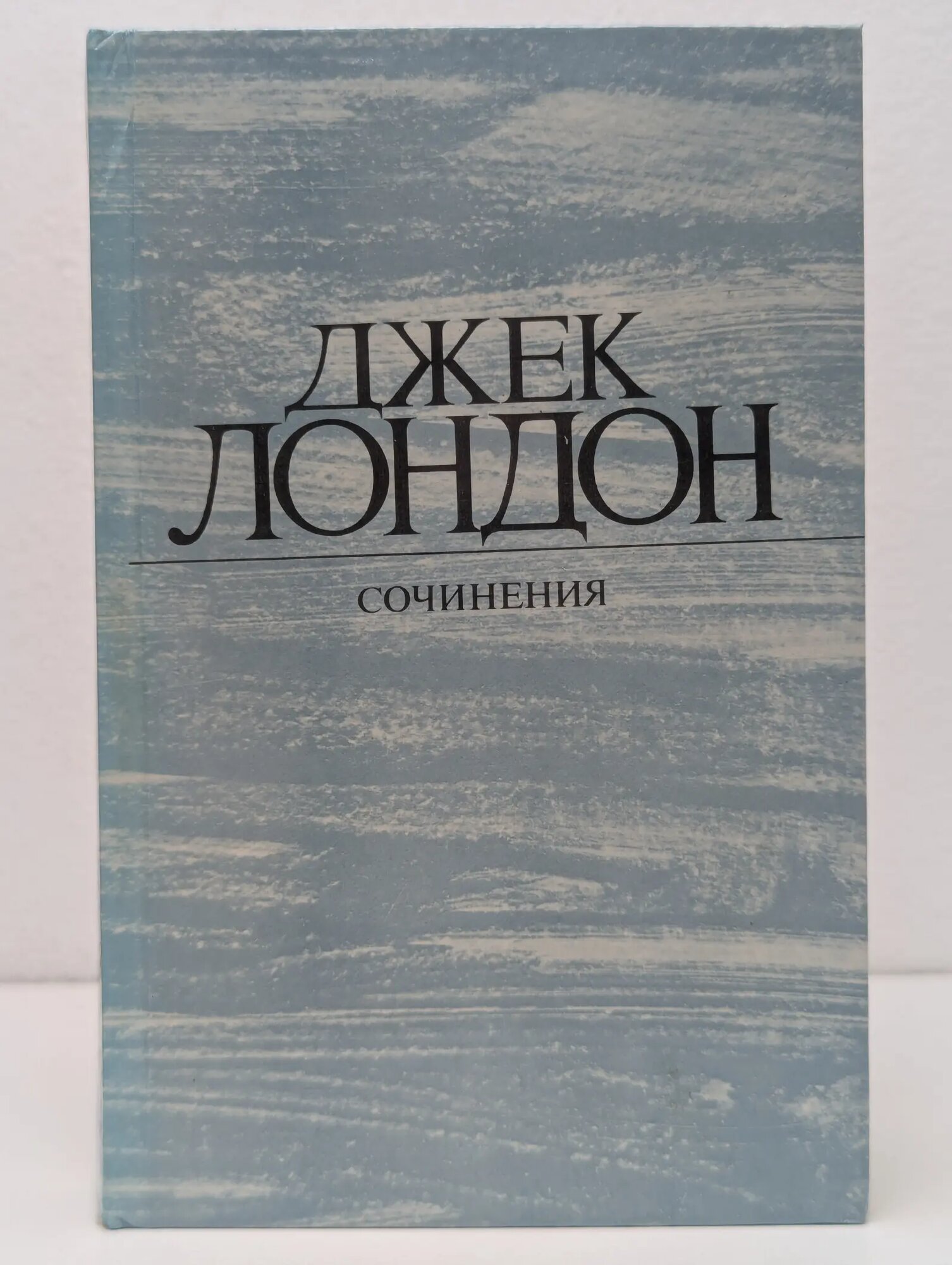 Джек Лондон. Сочинения. Смок Беллью. Маленькая хозяйка Большого дома Лондон Джек 1984