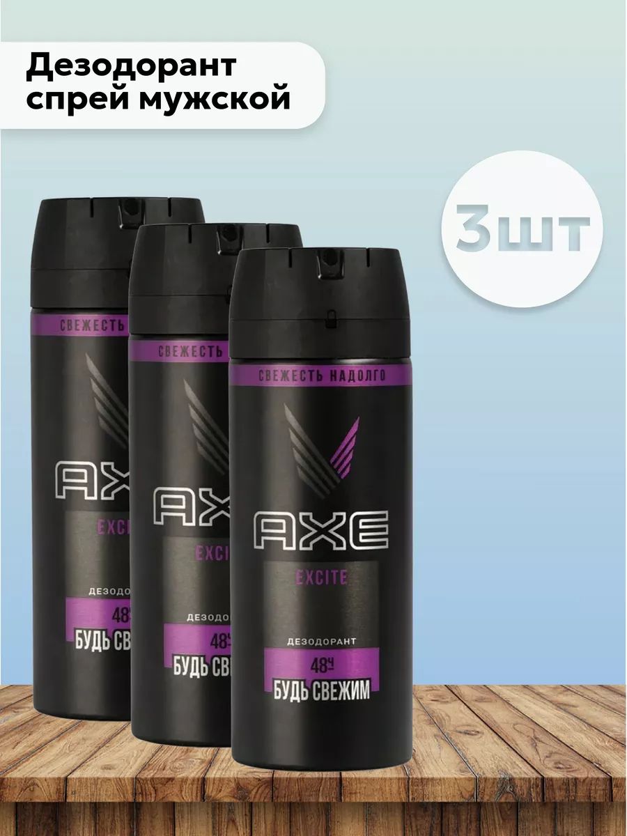 Набор 3шт Акс / Axe Excite - Дезодорант-спрей мужской 150 мл