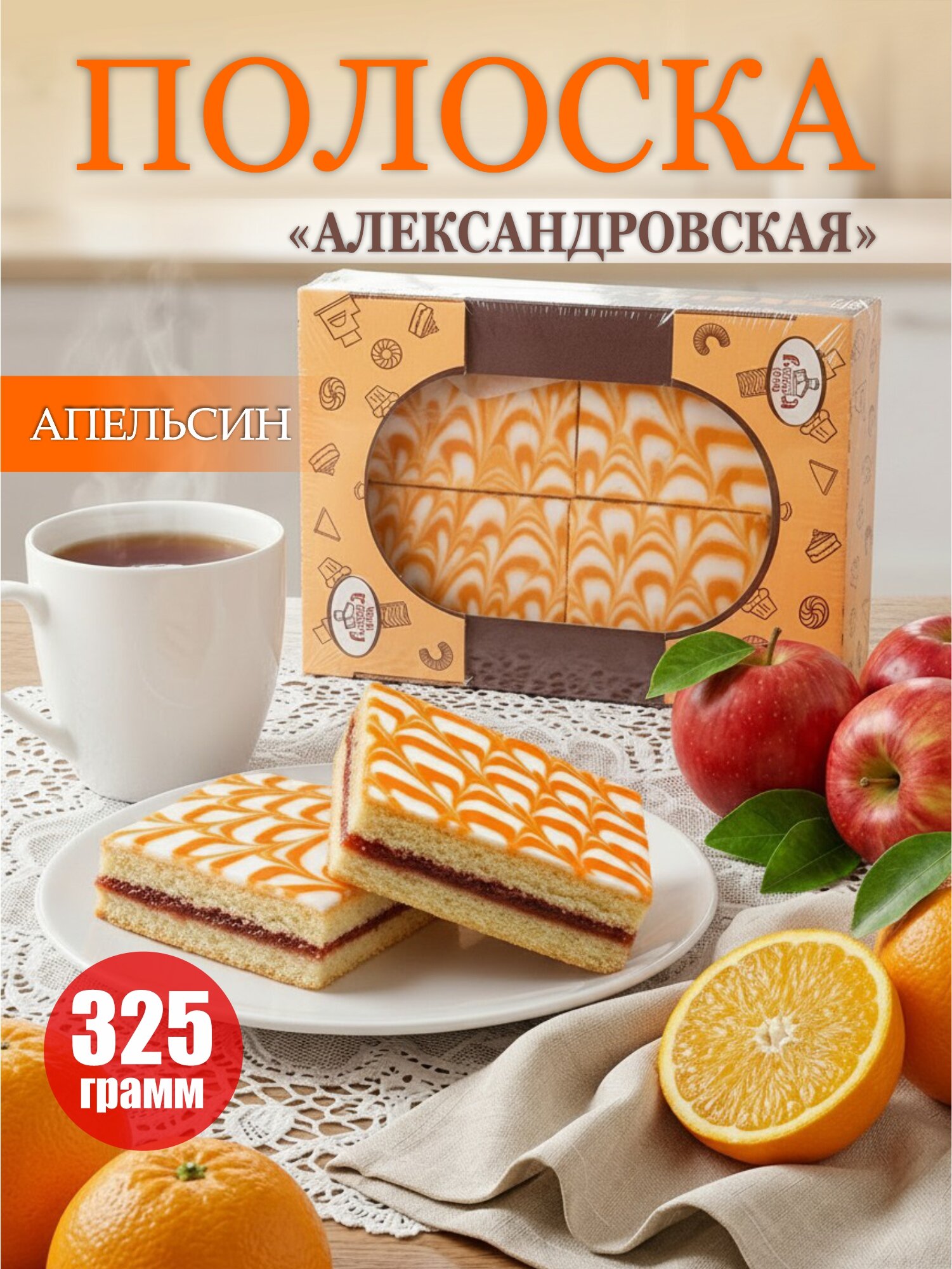 Печенье песочное полоска Александровская 325 г со вкусом апельсина