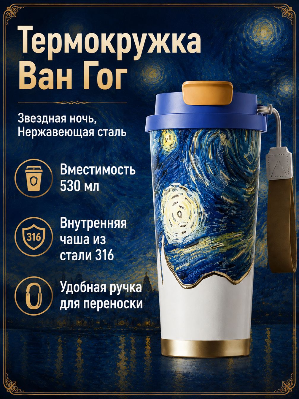 Термокружка с рисунком Звёздная ночь Ван Гога, 530 мл, нержавеющая сталь, с ручкой и соломинкой