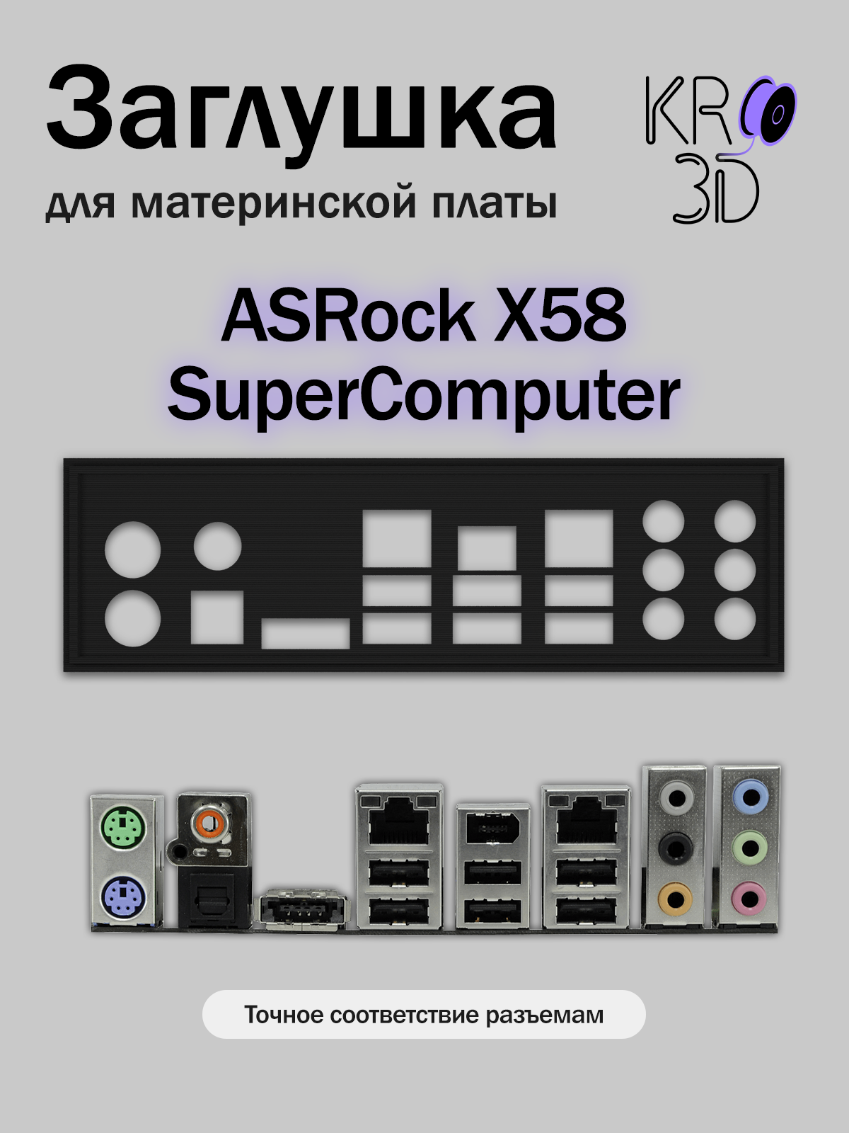 Заглушка для материнской платы ASRock X58 SuperComputer черная
