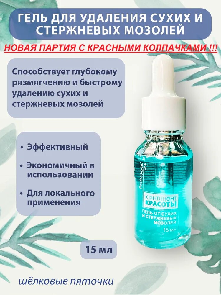 Гель для удаления сухих и стержневых мозолей 15 мл