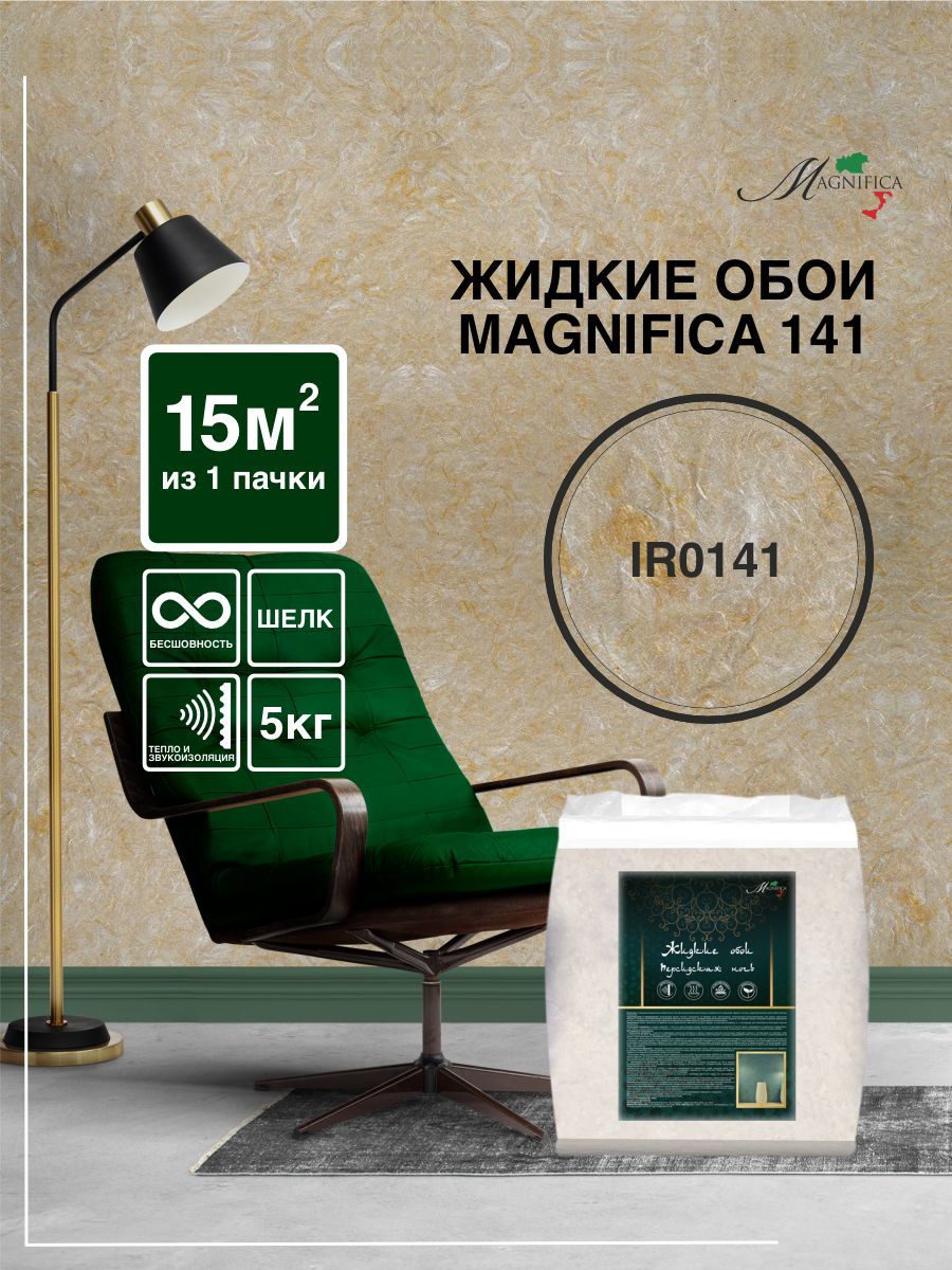 Жидкие обои Magnifica 141 (шелк), 5кг