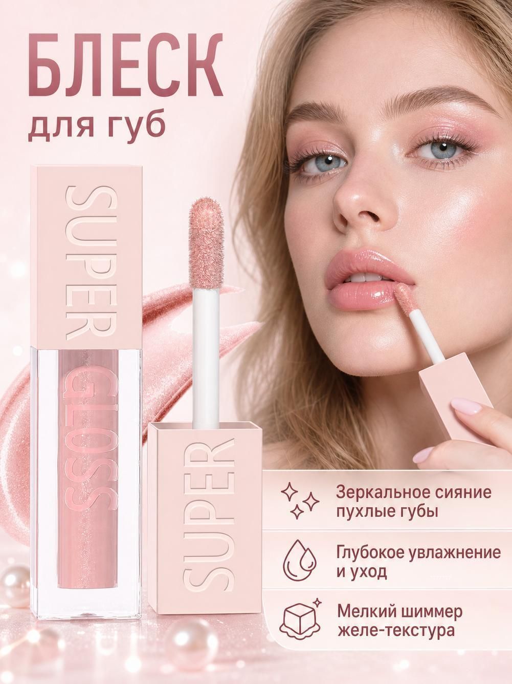 Блеск для губ с шиммером, зеркальный увлажняющий глянец, эффект влажных губ, 5 г