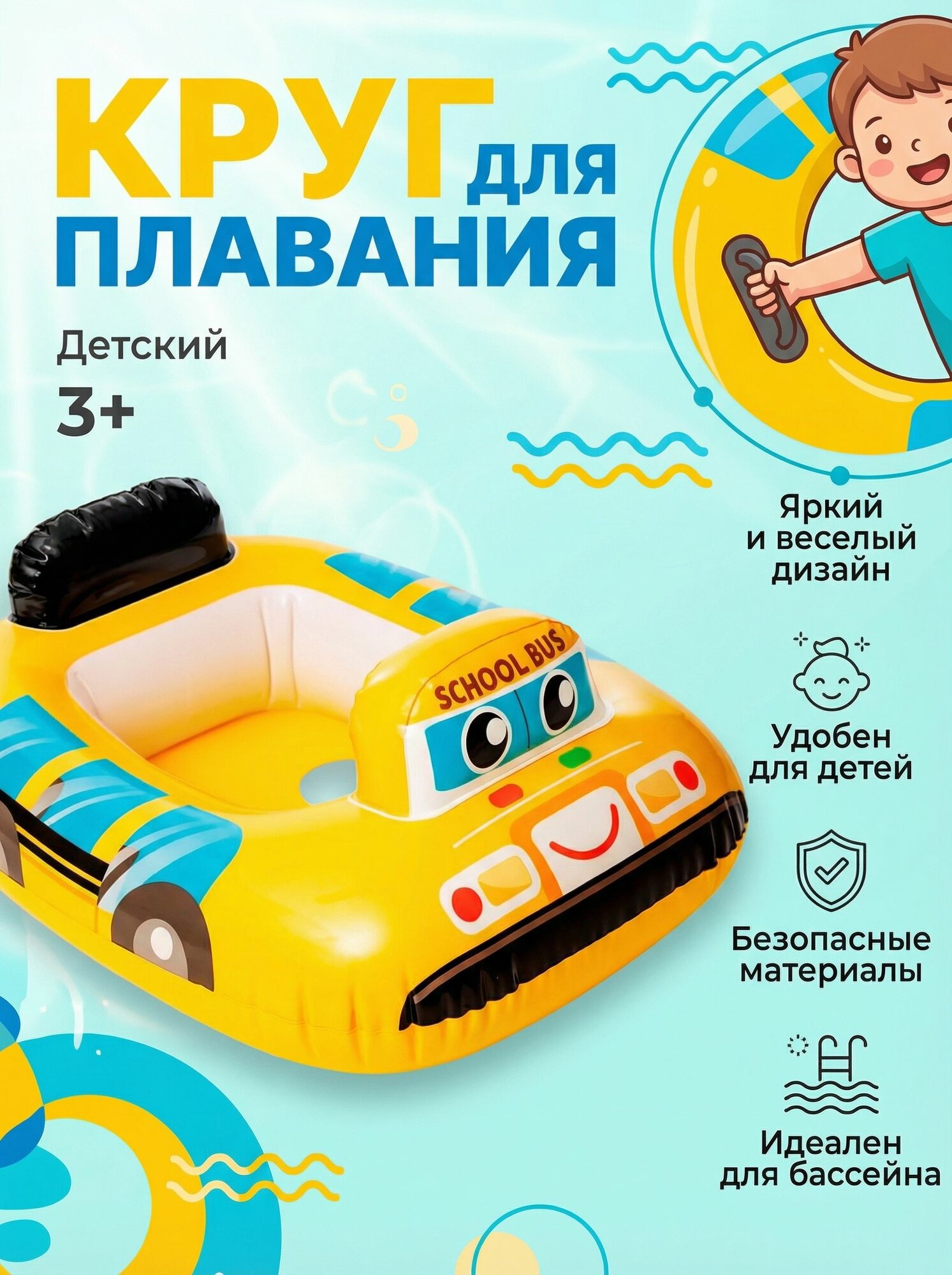 Круг детский надувной со спинкой школьный автобус 74х58см от 1 до 3 лет, Прочный виниловый, Высокий бортик