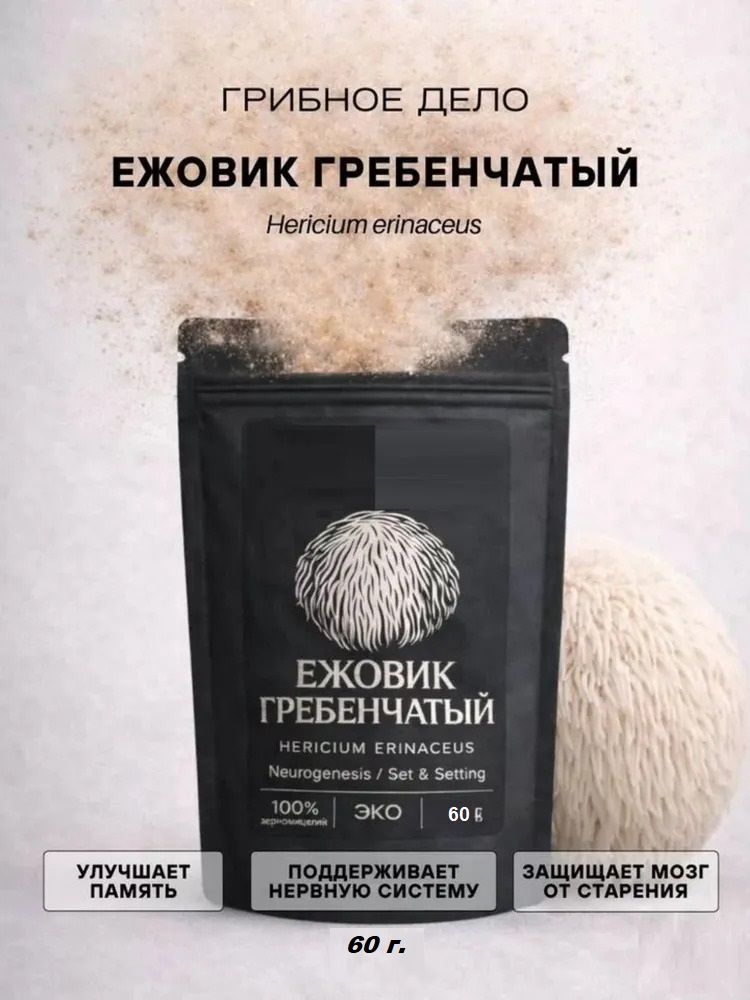 Ежовик гребенчатый мицелий, 60 грамм мелкий помол