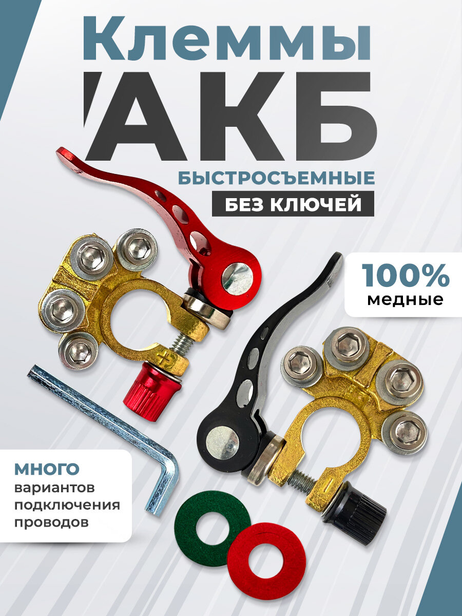 Клеммы аккумуляторные медные быстросъёмные с зажимом для автомобиля набор 2 шт