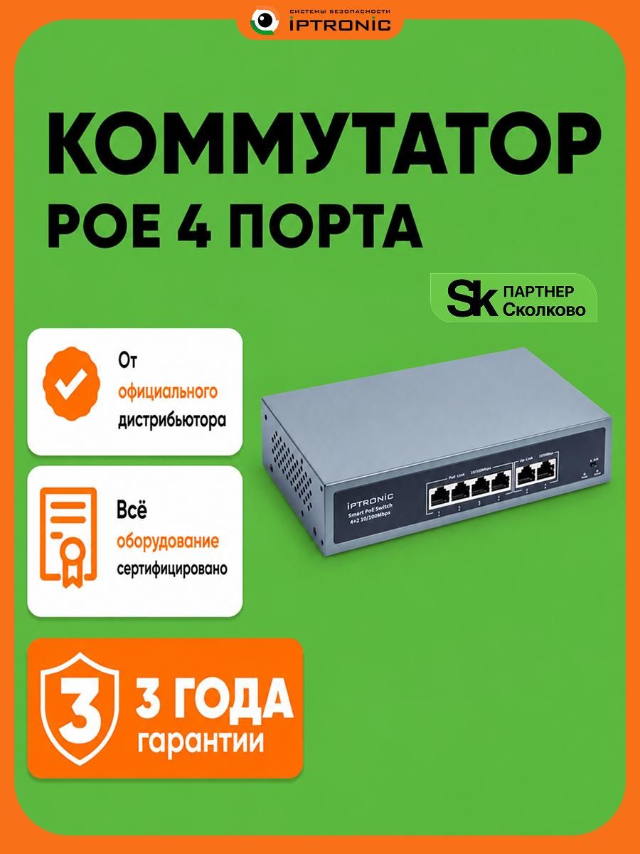 Коммутатор POE IPTRONIC PS3-E6P4H 4 порта