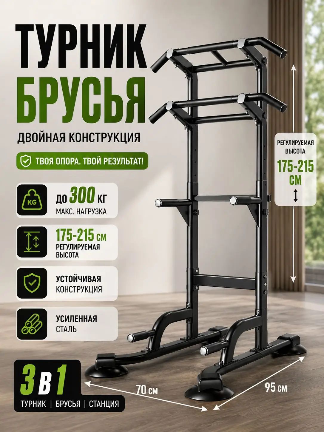 Турник-брусья 3 в 1 напольный регулируемый, спортивный комплекс для дома, до 300 кг-