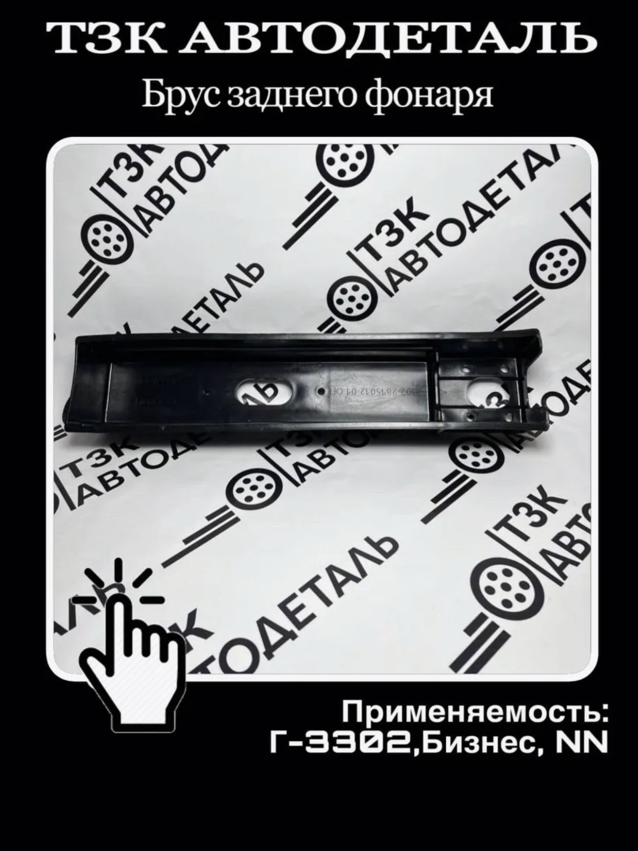 Брус заднего фонаря для Газель 3302, Бизнес, Next, NN бортовые 1 шт.