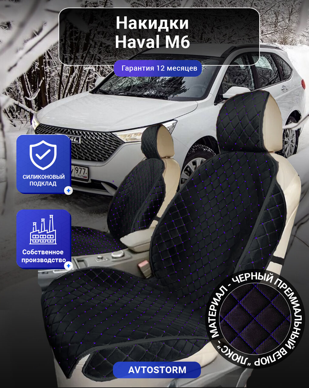 Авточехлы, чехлы на Haval M6, Хаавал М6, перед, велюр черный с синим ромбом, подклад - силикон.