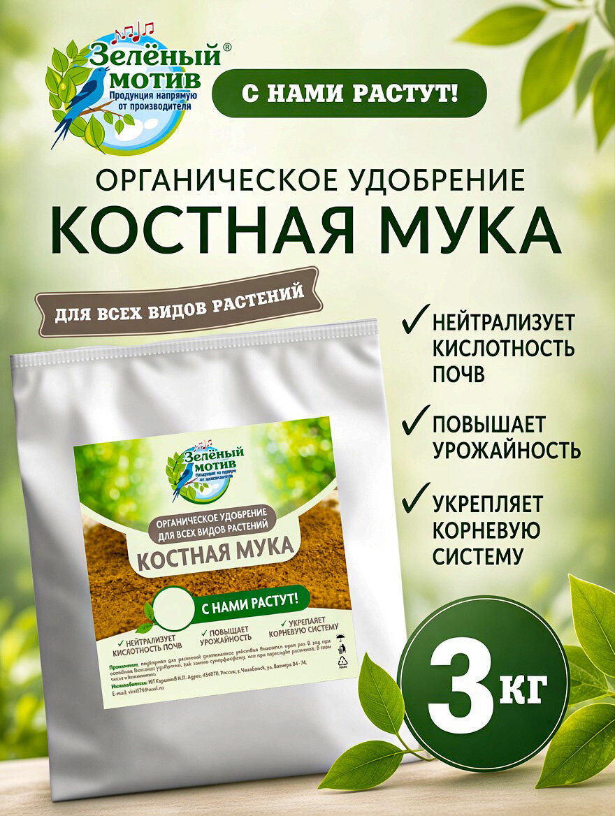 Костная мука, органическое удобрение для растений, Зеленый мотив, 3 кг