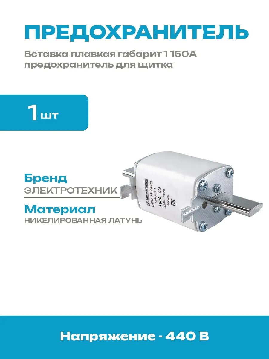 Вставка ППН 35 160А предохранитель размер 1 плавкая вставка