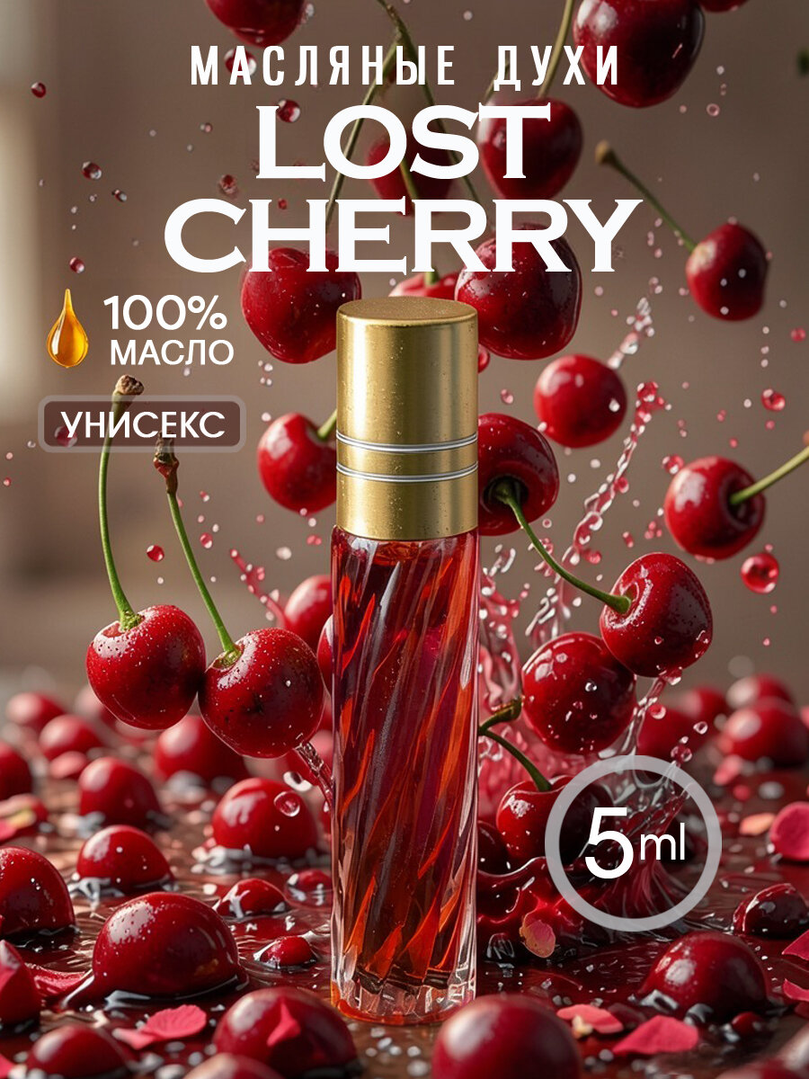 Lost Cherry Духи масляные 5 мл лост черри, вишня