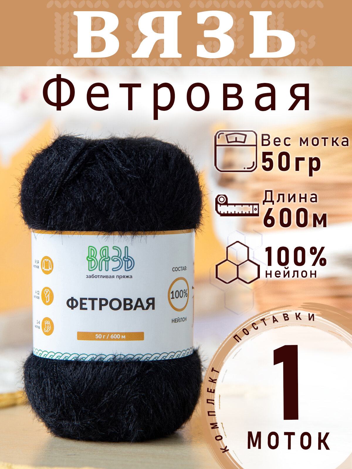Пряжа Вязь Фетровая 999 Чёрный 50 грамм 600м 100% нейлон 1 моток