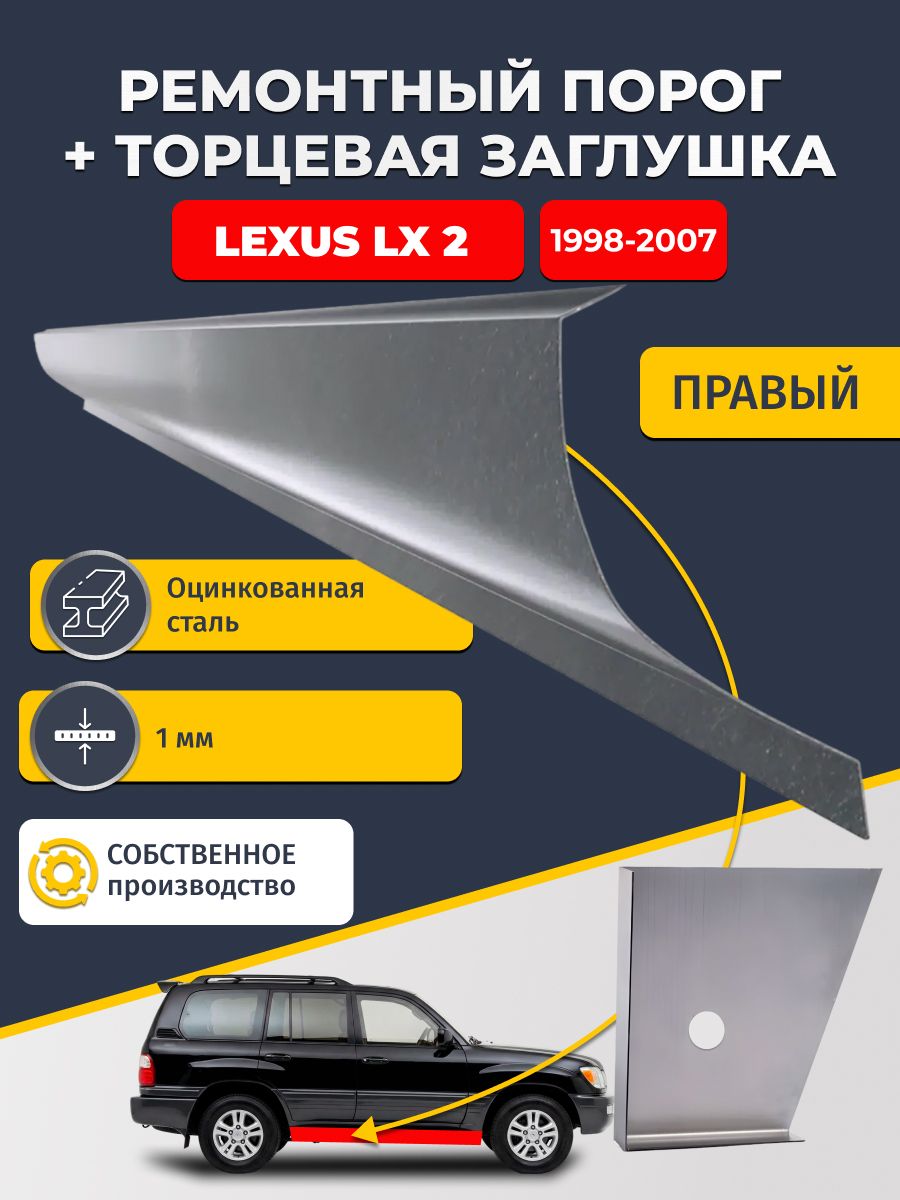 Правый стандартный ремонтный порог + торцевая заглушка на Lexus LX 2 1998-2007 (Лексус ЛХ470), оцинкованная сталь 1 мм.