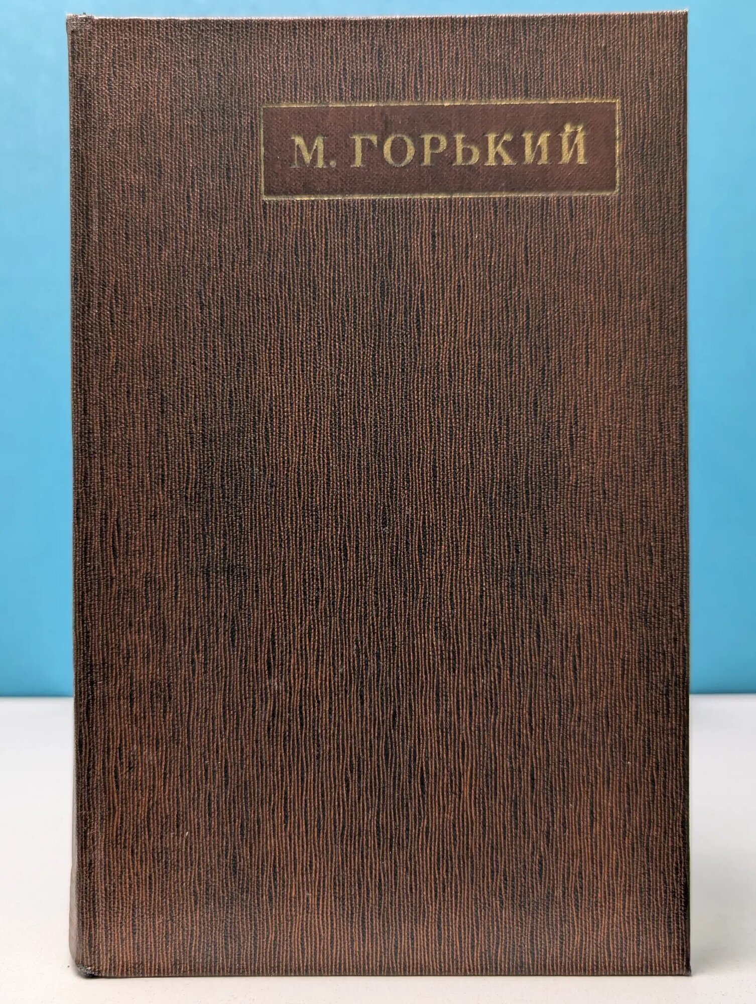 Максим Горький. Полное собрание сочинений. Художественные произведения в 25 томах. Том 9 Горький Максим Алексеевич 1971