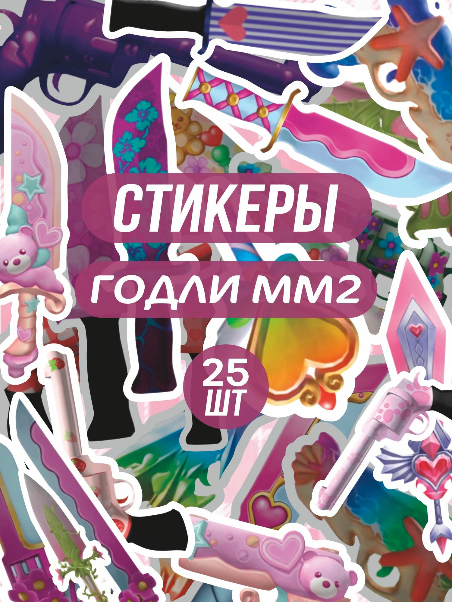 Стикерпак наклейки на телефон MM2 Роблокс Годли Roblox