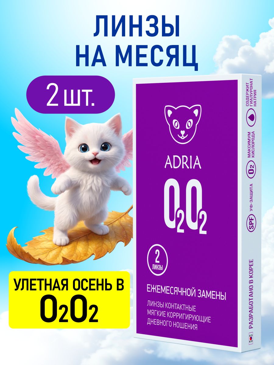 Линзы на месяц пробник ADRIA O2O2 -3.50 2 шт