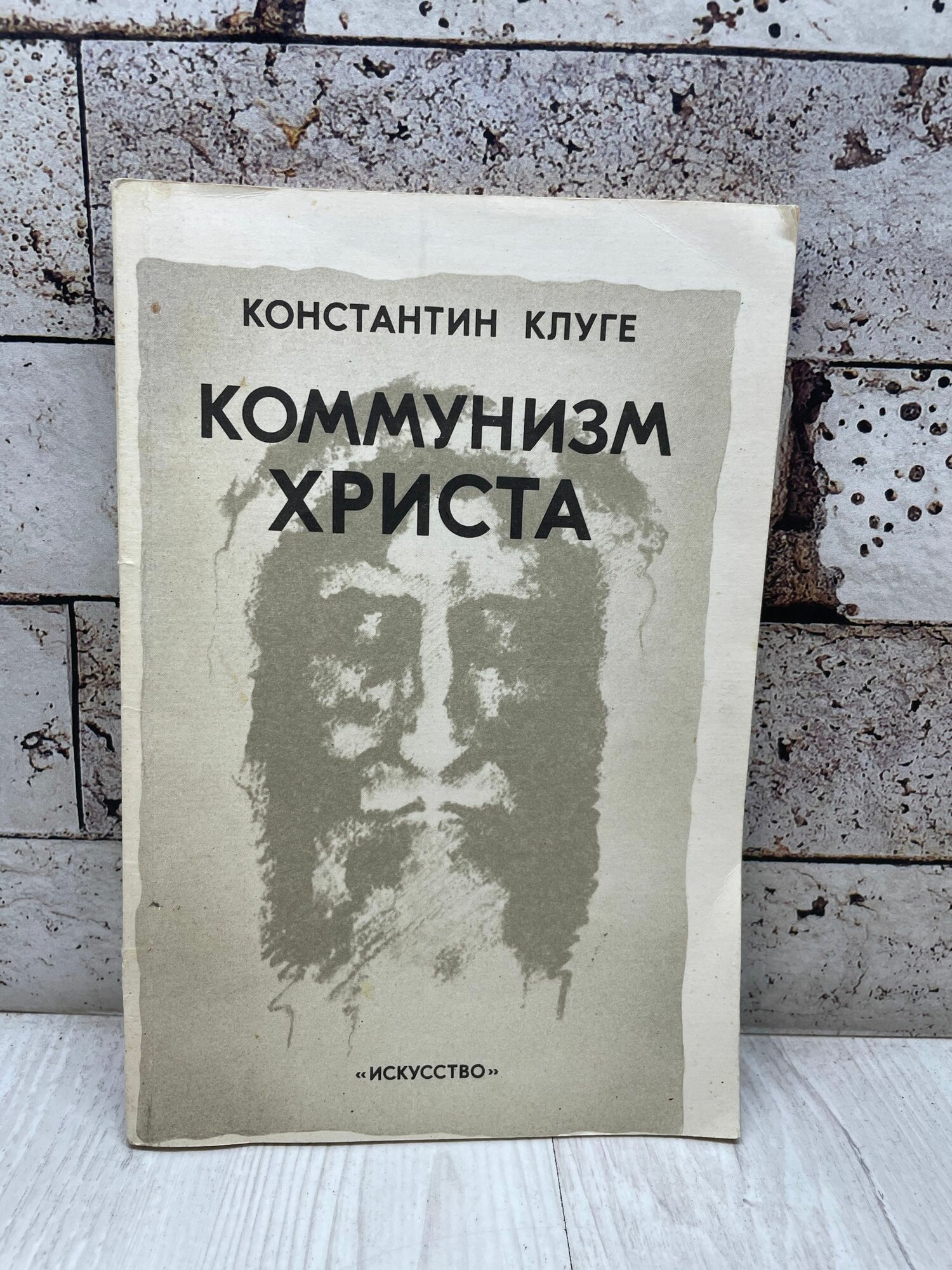 Клуге К. Коммунизм Христа. Анализ Нового Завета искусство 1992 г