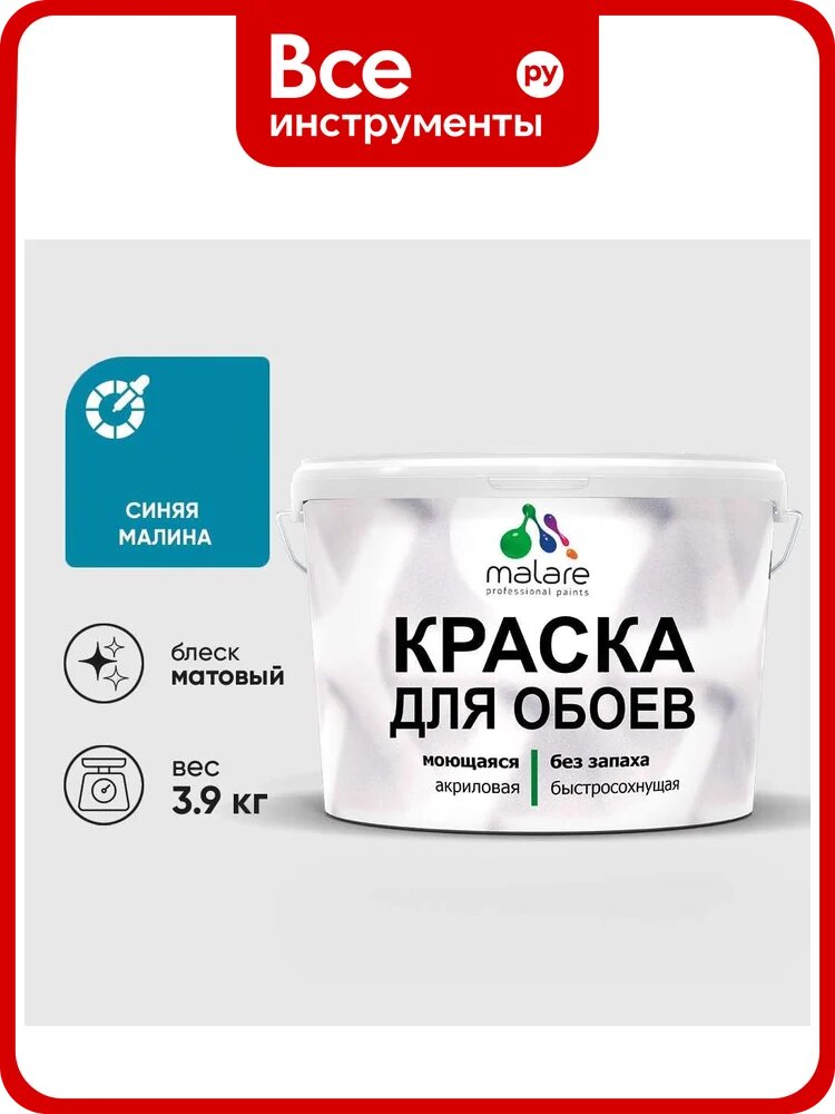 Краска MALARE для стен и обоев, потолка, моющаяся, матовая, синяя малина, (2.7л - 3.9кг) КОБОИСИММ0390