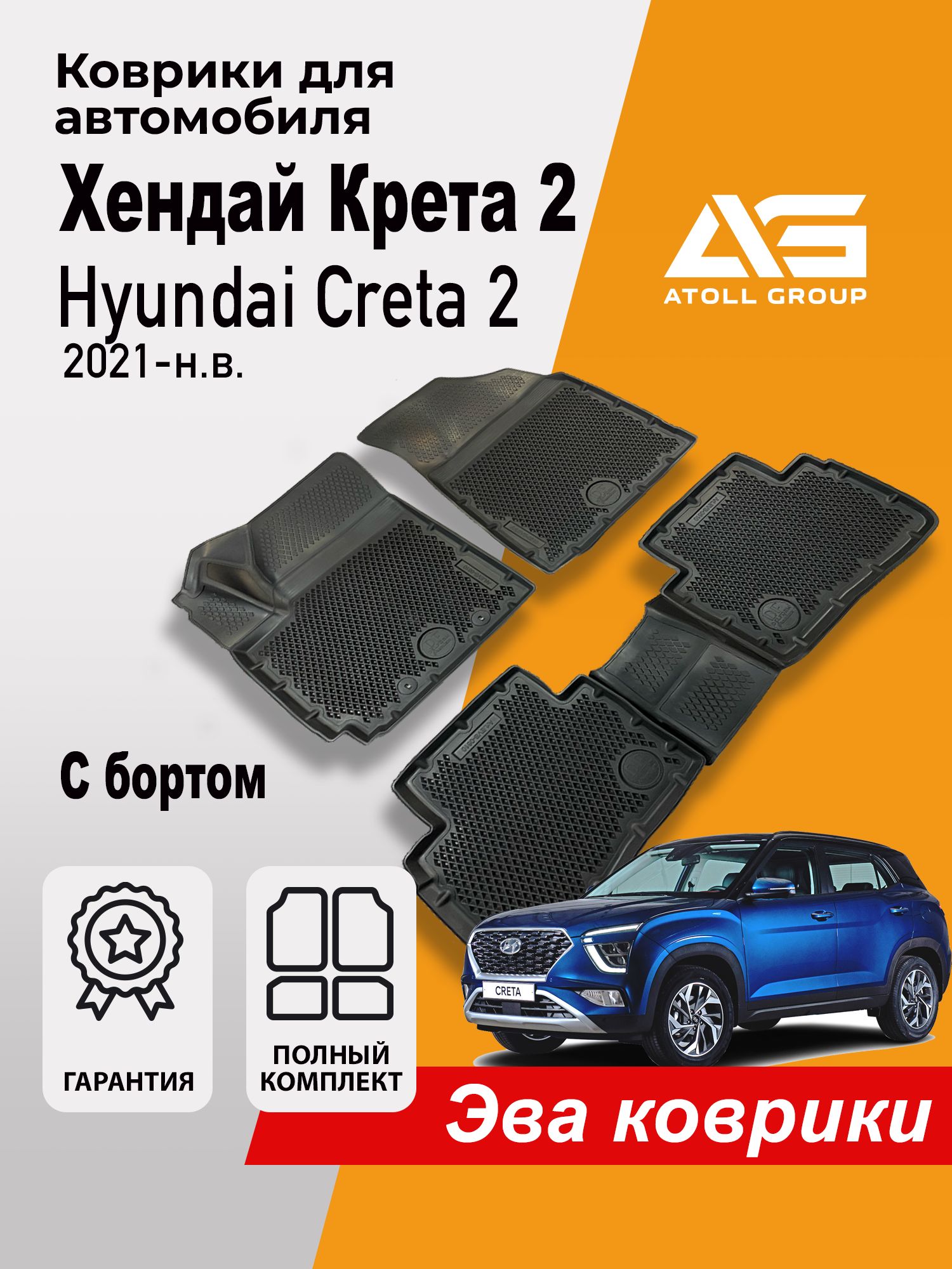 Эва коврики Хендай Крета 2, Hyundai Creta 2 (2021-н. в.) комплект с бортом