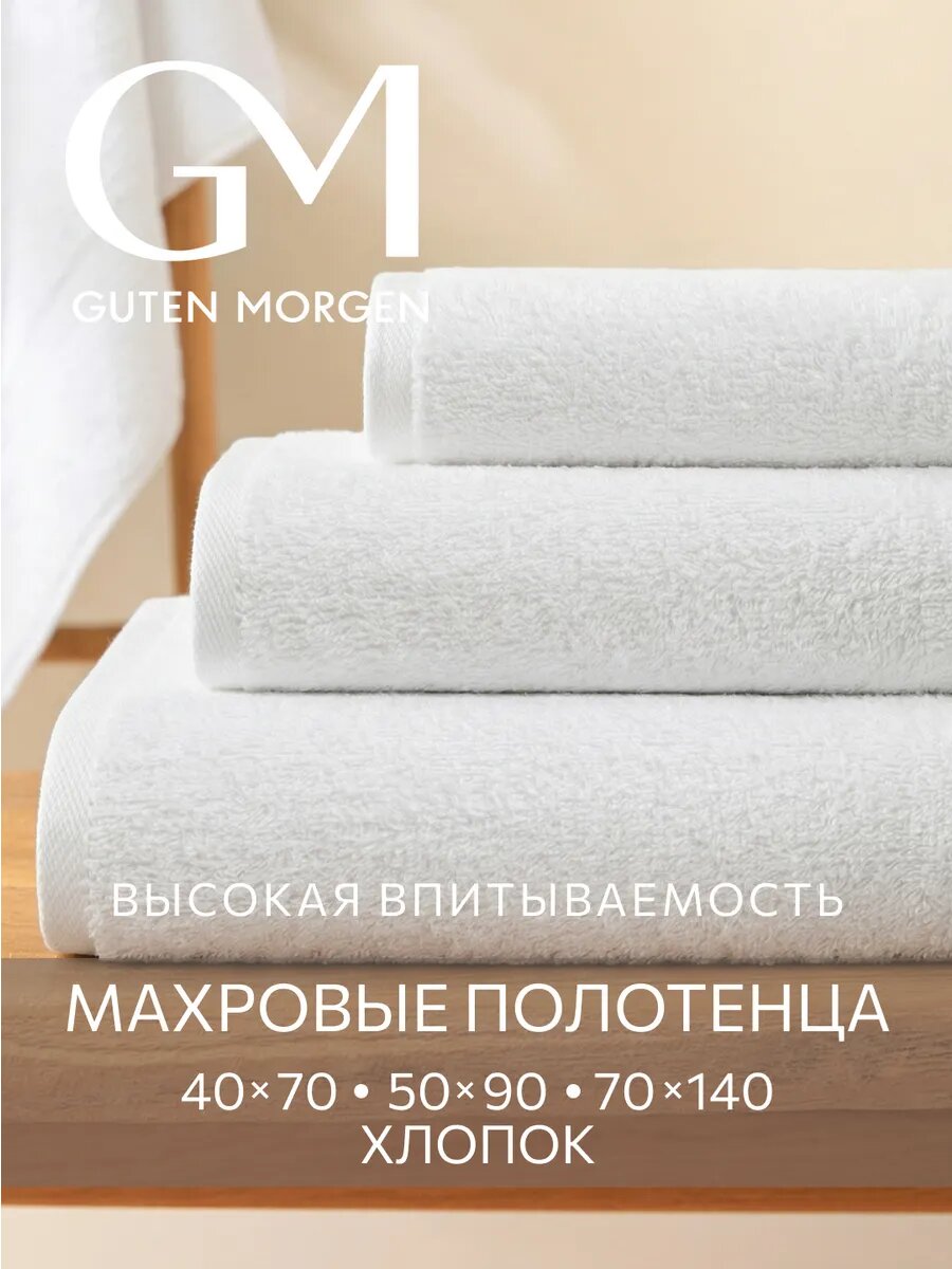 Набор полотенец махровых, Guten Morgen, Белый 3 шт, 40х70, 50х90, 70х140, хлопок 100%, 400 г/м2