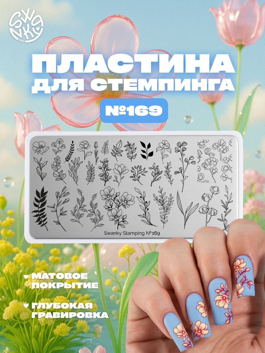 Пластина для стемпинга Swanky Pro №169 (цветы)