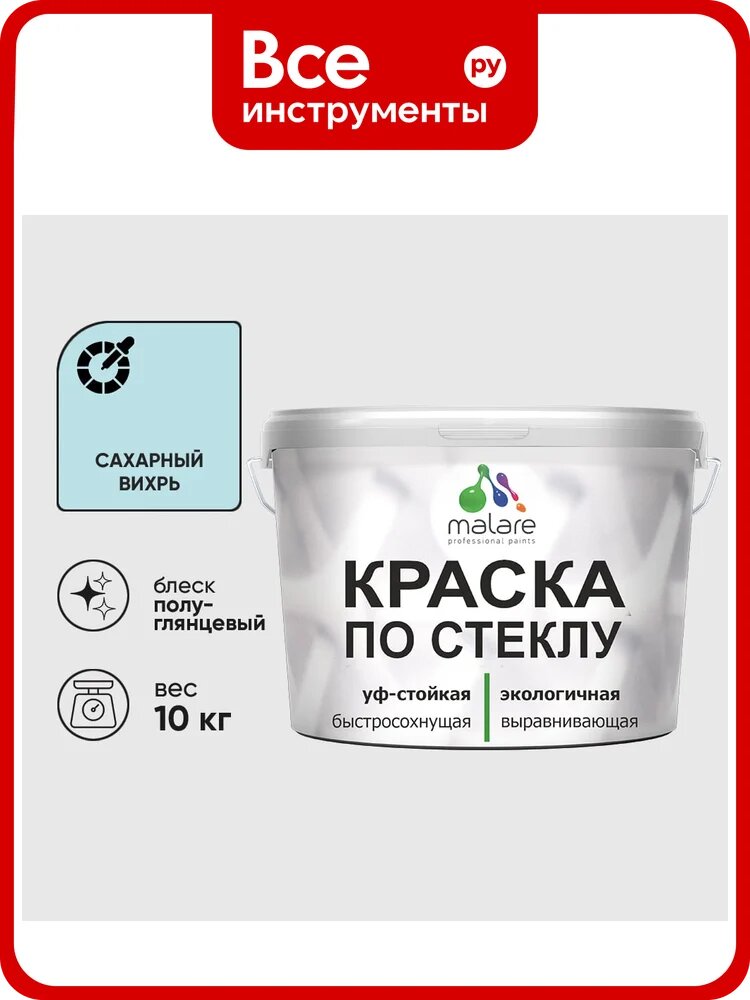 Краска MALARE по стеклу и керамике, для декора и творчества, акриловая без запаха, полуглянцевая, сахарный вихрь, 10 кг. КСТКЛСАВПГ1000