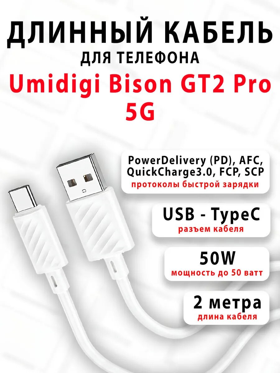 Кабель для телефона UMIDIGI Bison GT2 Pro 5G