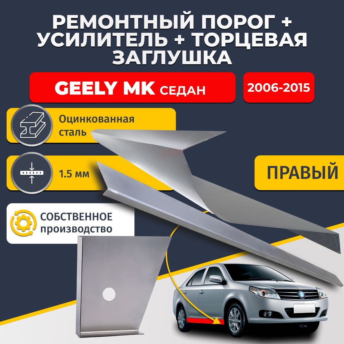 Правый стандартный ремонтный порог + усилитель + торцевая заглушка на Geely MK 2006-2015 седан (Джили МК), оцинкованная сталь 1,5 мм.