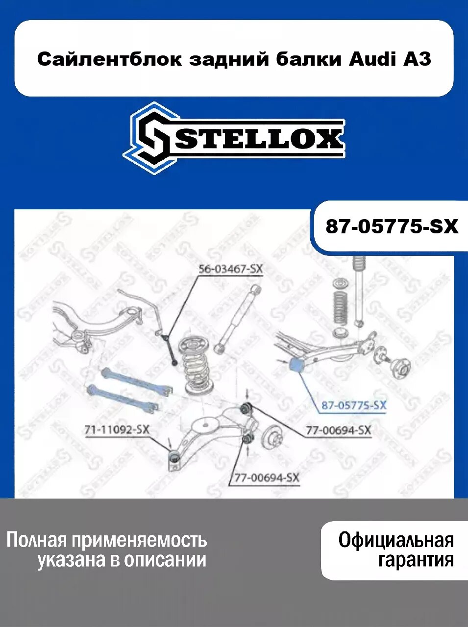 Сайлентблок задний балки Audi A3 87-05775-SX, STELLOX