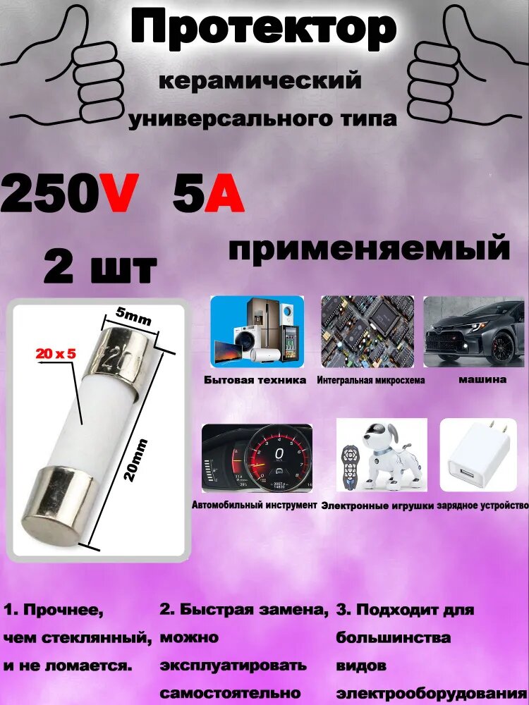 T5AH250V Керамический предохранитель 5A 250В. 2 шт,5*20 мм, для бытовых приборов, СВЧ/микроволновки, автомобилей.