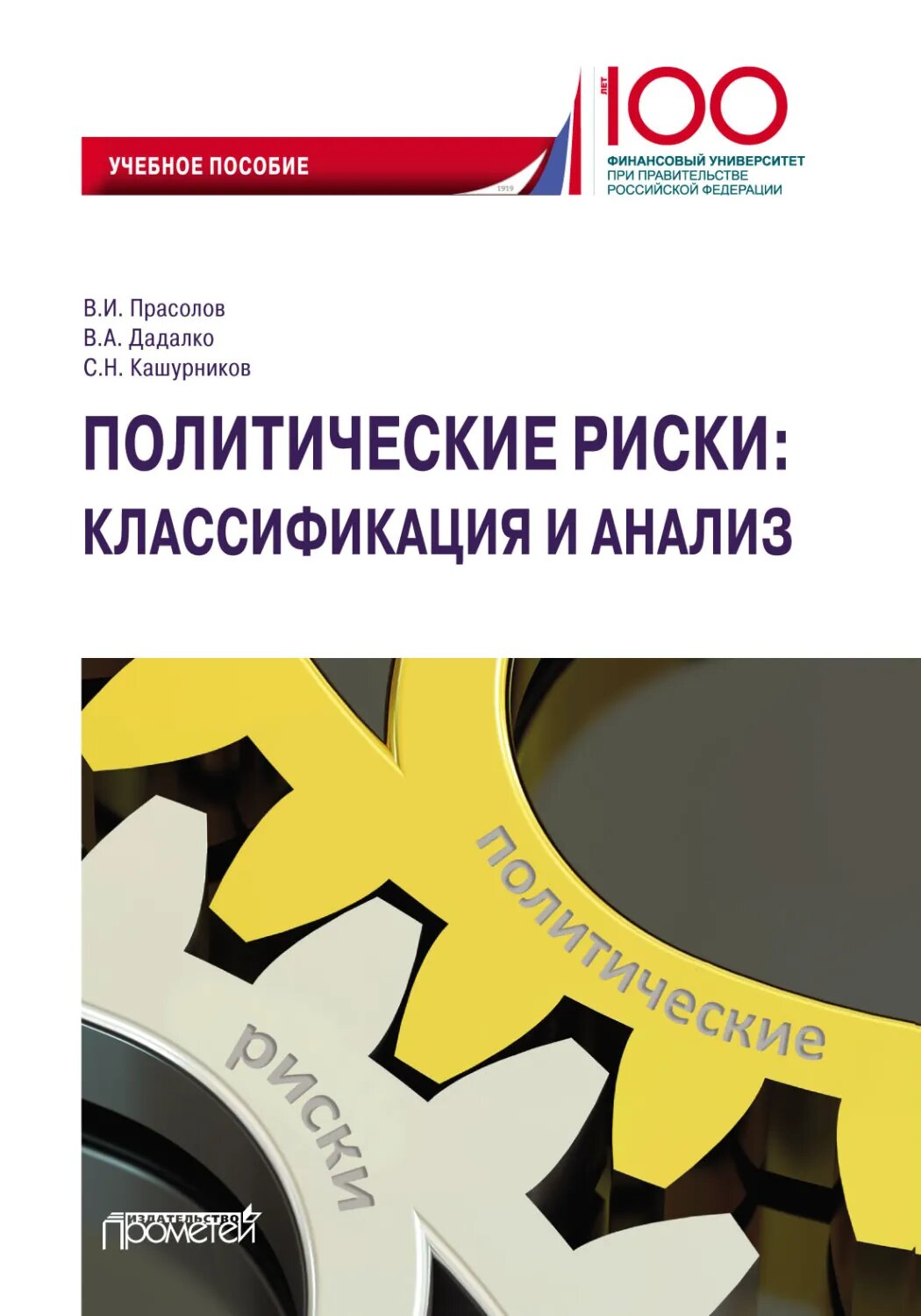 Политические риски: классификация и анализ [Цифровая книга]