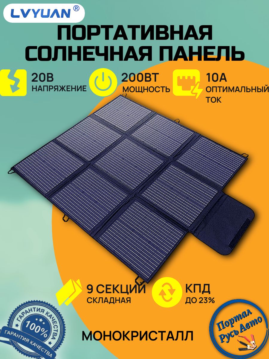 Солнечная батарея портативная складная панель Lvyuan 200Вт 20В