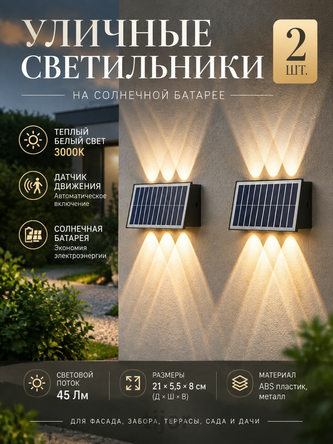 Уличный светильник на солнечной батарее 2 шт, настенный LED, теплый белый свет 3000K, для фасада, забора, террасы, сада и дачи