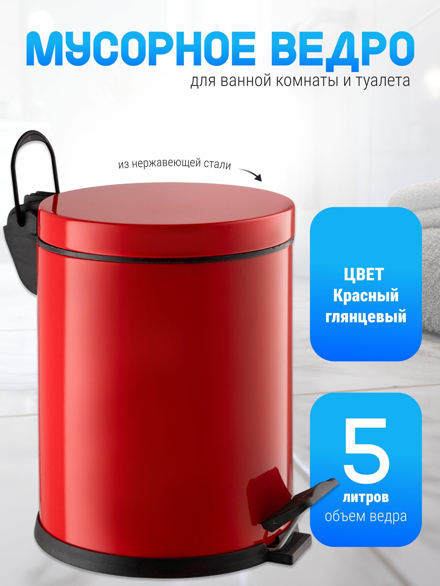 Мусорное ведро с педалью красное глянцевое из нержавеющей стали , без микролифта, объем 5 л