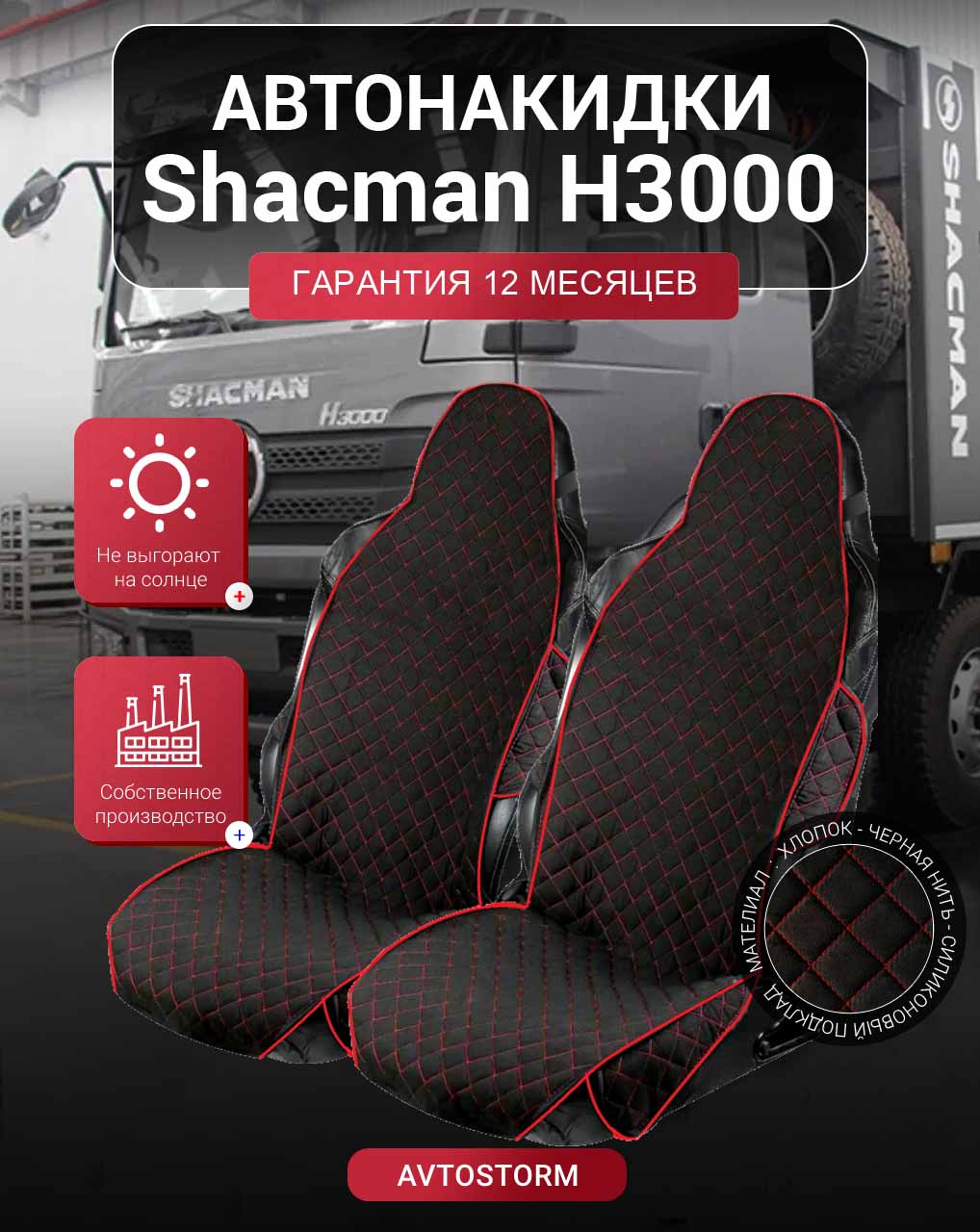 Накидки на сиденья , Авточехлы, Чехлы, Автонакидки -Shacman H3000 - Шакман H3000