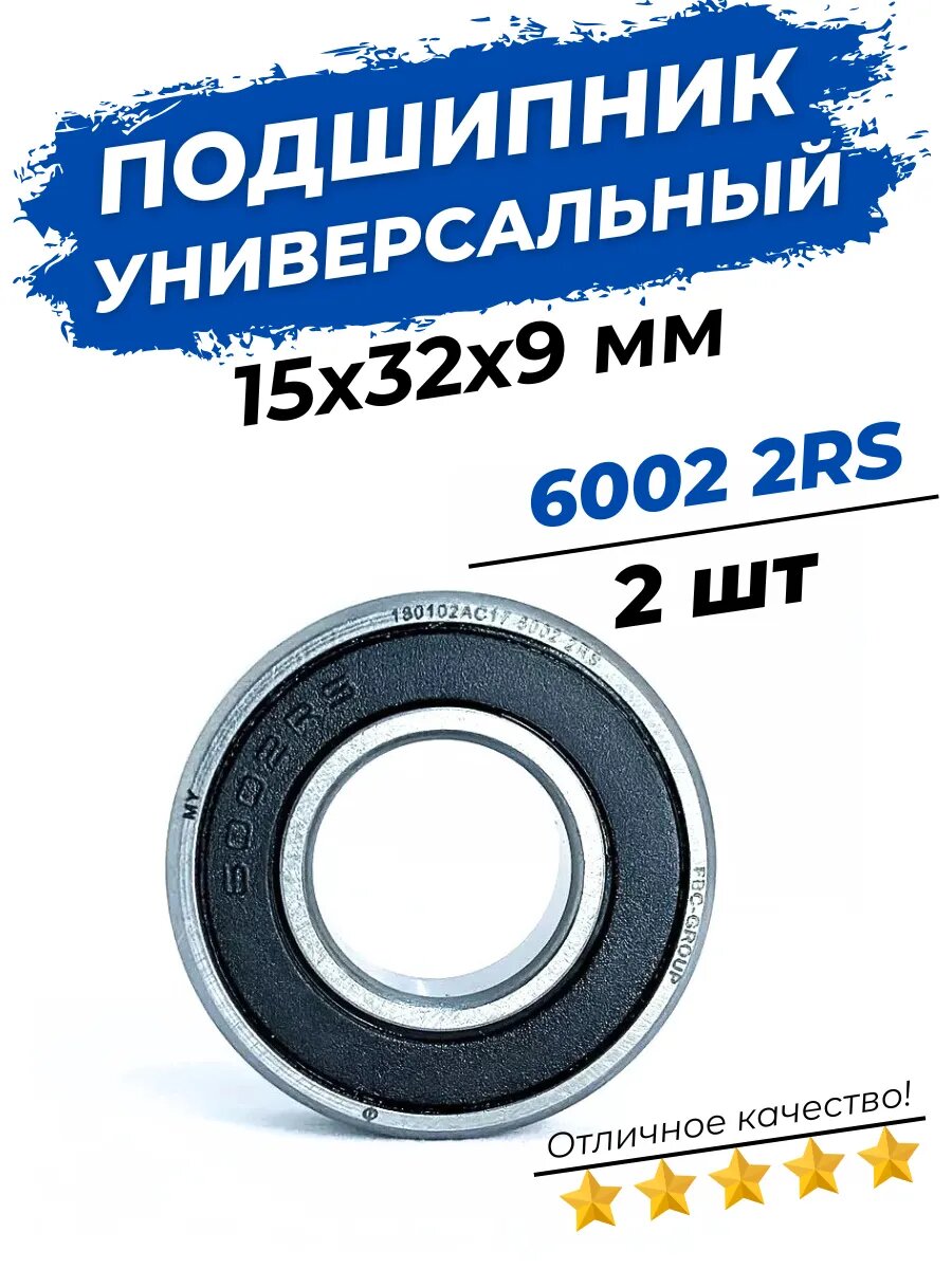 Подшипник 6002 2RS размер 15x32x9 мм 2шт