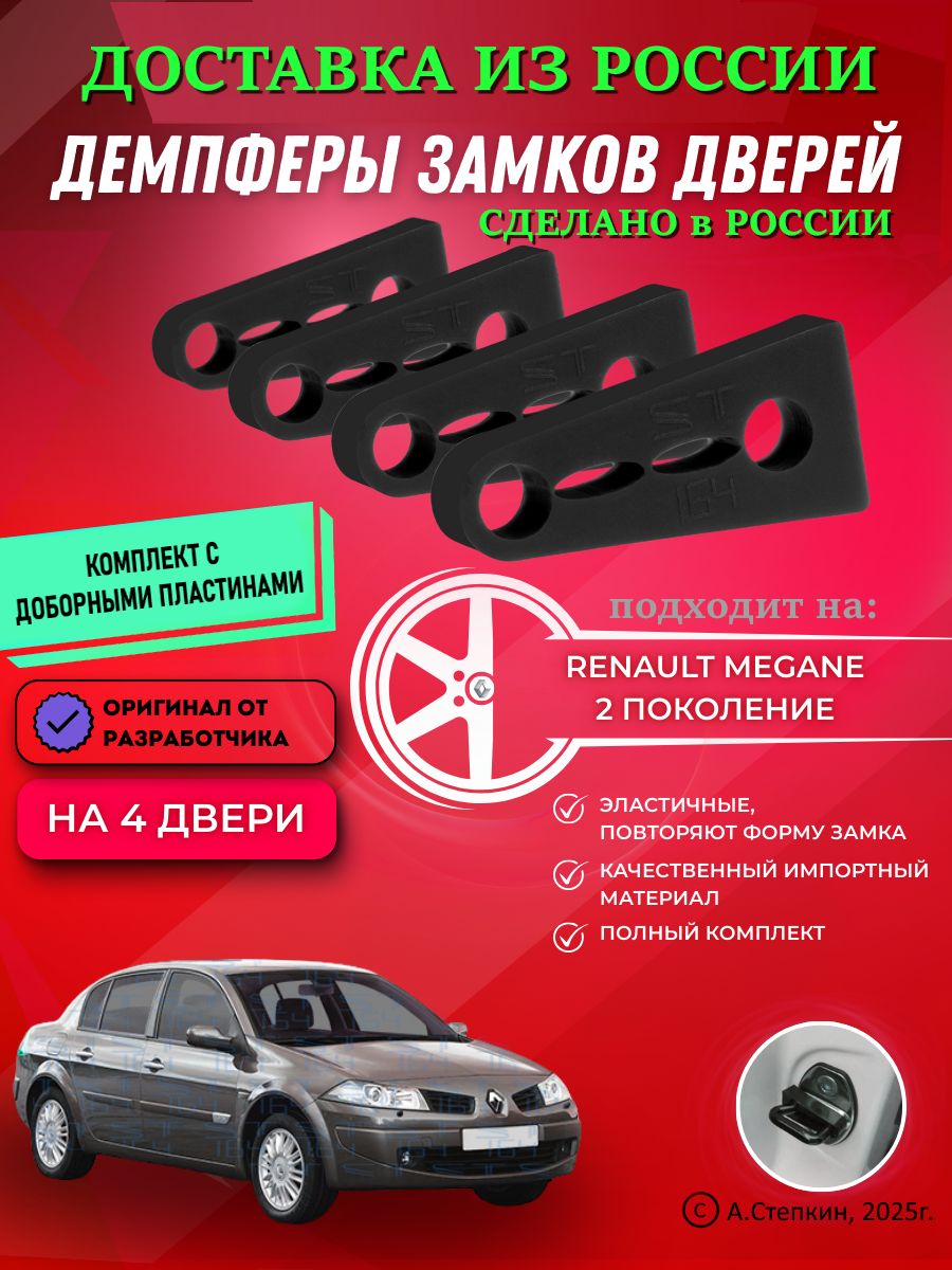 Демпферы замков дверей для Рено Меган 2 поколение (Renault Megan 2 ), с доборными пластинами на 4 двери