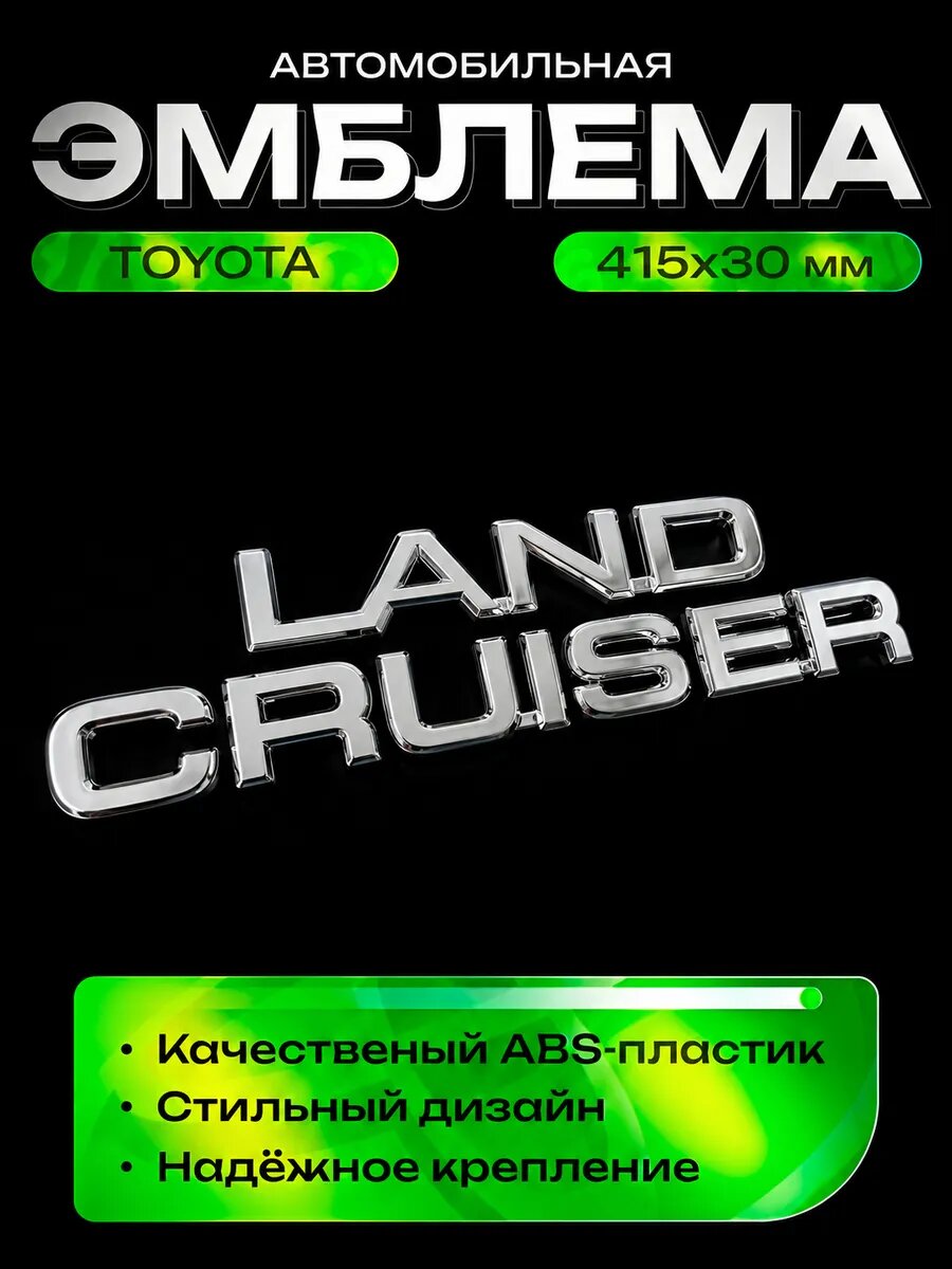 Эмблема надпись Land Cruiser Значок Ленд Крузер 415x30мм