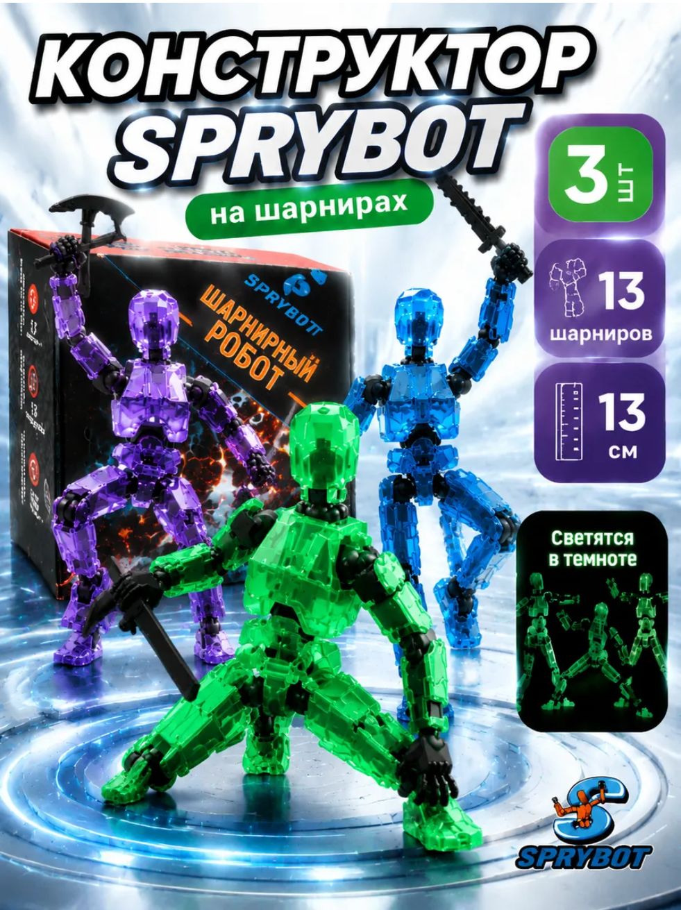 Подвижная шарнирная фигурка Робот 13 см Спрайбот Набор 3 штуки игрушка для мальчика